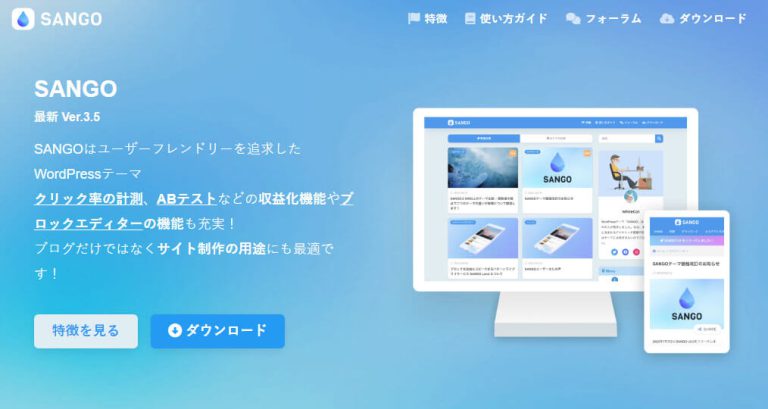 【評判どう？】SANGOテーマの口コミを徹底解説！優しいデザインのWordPressテーマ！